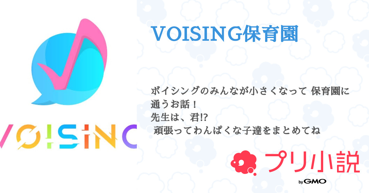 第15話：こうさく！ さんばん！（VOISING保育園）｜無料スマホ夢小説ならプリ小説 byGMO